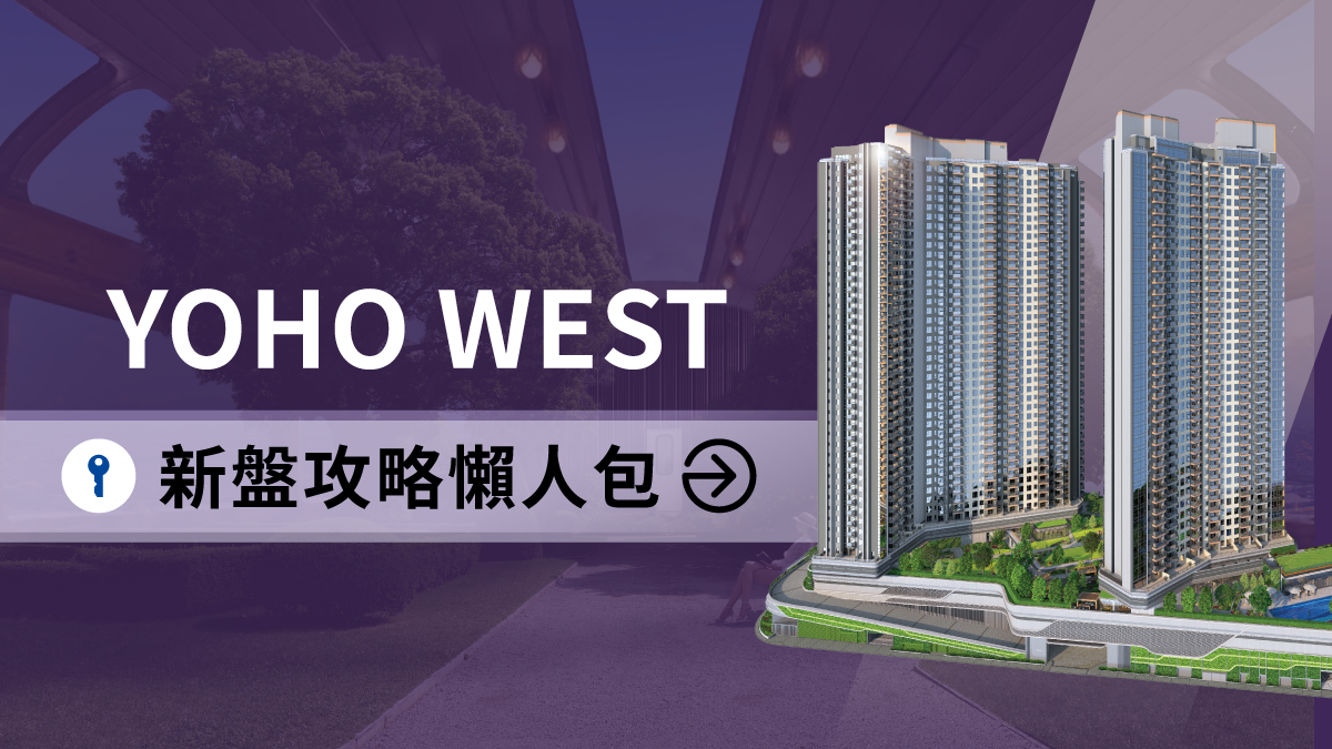 天水圍新盤｜YOHO WEST新盤攻略懶人包｜價單呎價、平面圖、生活配套 (不斷更新) - 香港地產新聞 - House730