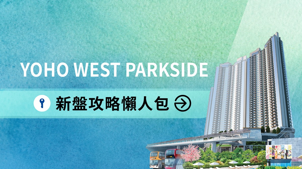天水圍新盤｜YOHO WEST PARKSIDE新盤攻略懶人包(不斷更新) | 利嘉閣地產有限公司
