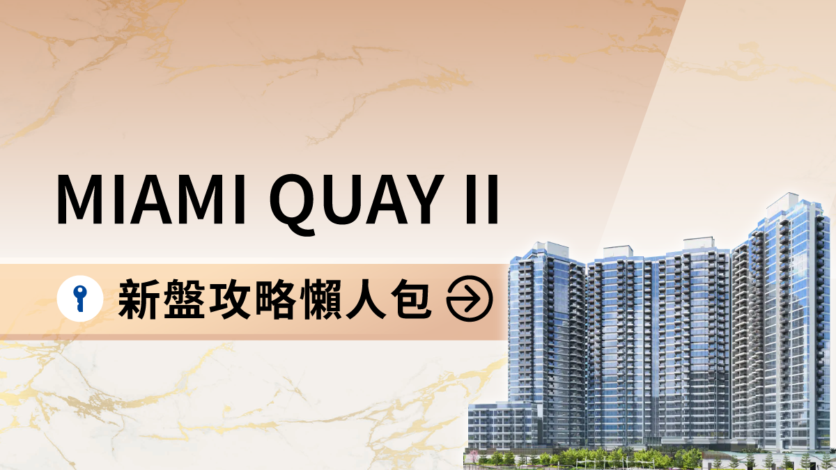 啟德新盤｜MIAMI QUAY II新盤攻略懶人包(不斷更新) | 利嘉閣地產有限公司