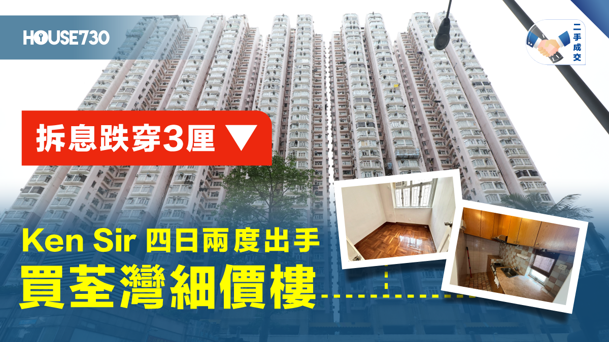 二手成交｜拆息跌穿3厘 Ken Sir四日兩度出手買荃灣細價樓 - 香港地產新聞 - House730